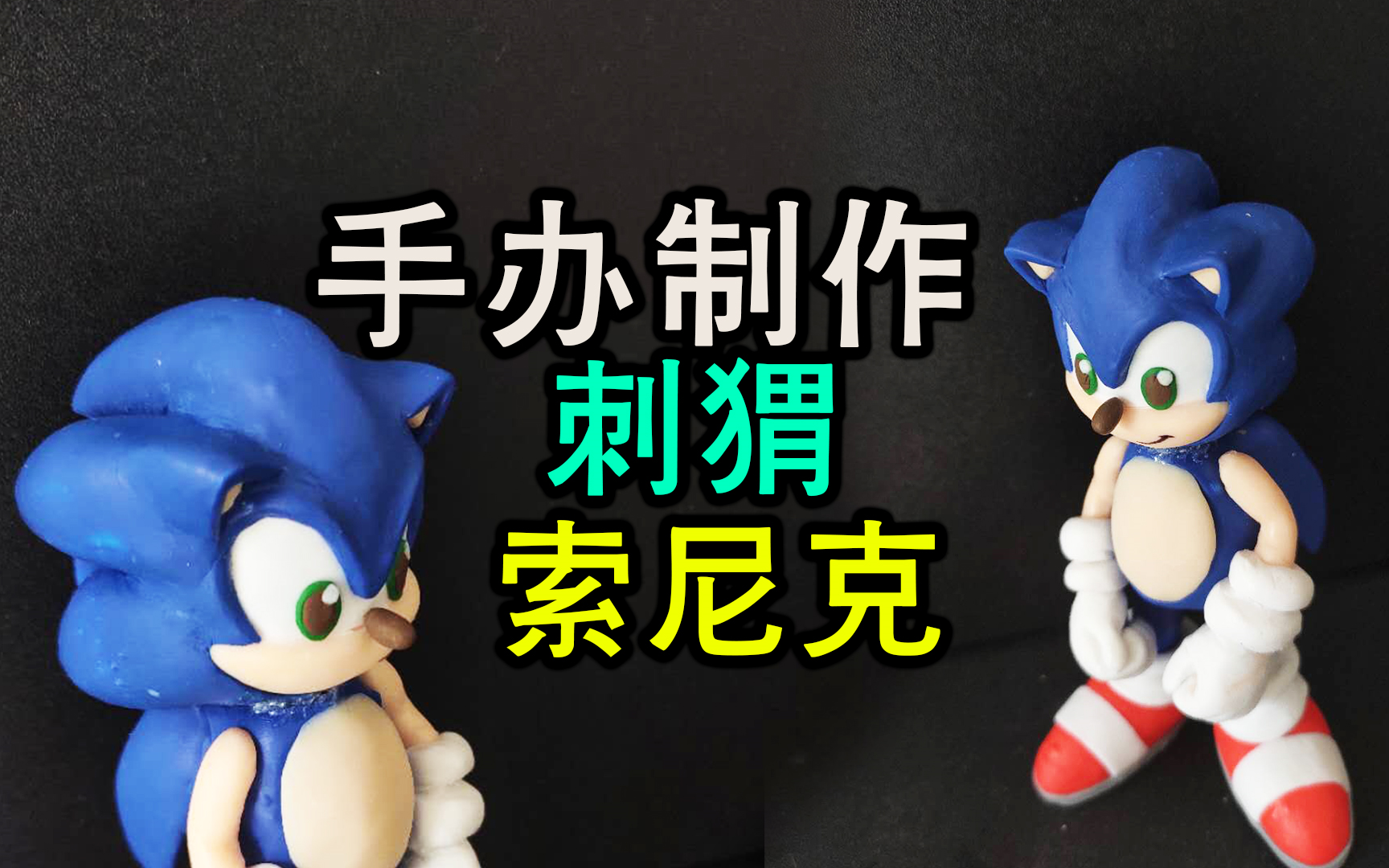刺猬索尼克软陶手办制作全过程,教你手工DIY游戏角色音速小子