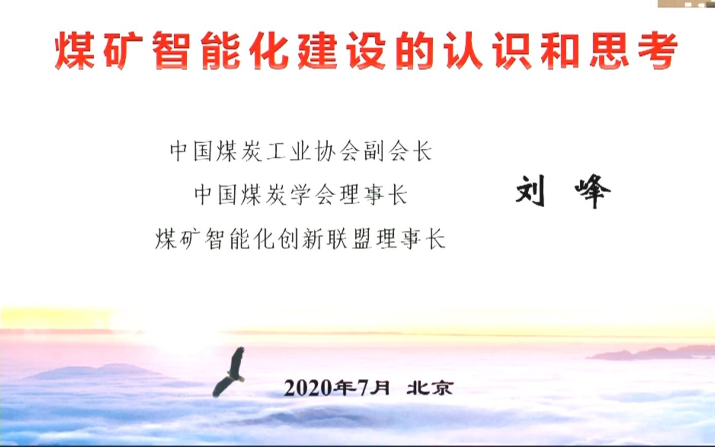 中国煤炭工业协会主旨报告:煤矿智能化发展的认识与思考