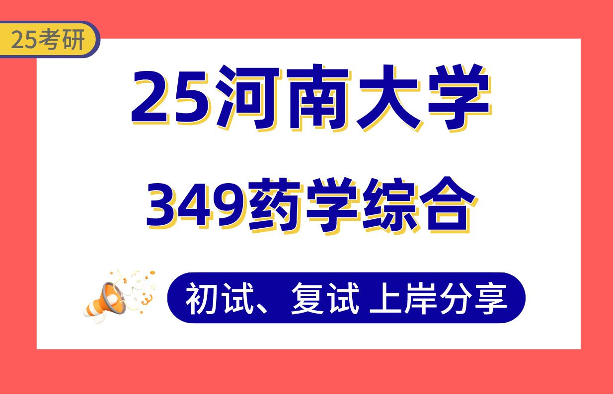 ...(有机化学、药理学)真题讲解#河南大学制药工程与技术/新药设计与...