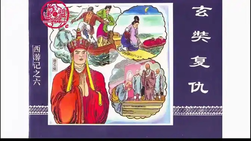 视听连环画《西游记》六(玄奘复仇)