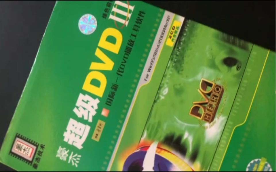 无人不知无人不晓的国产媒体播放器-豪杰超级dvd III