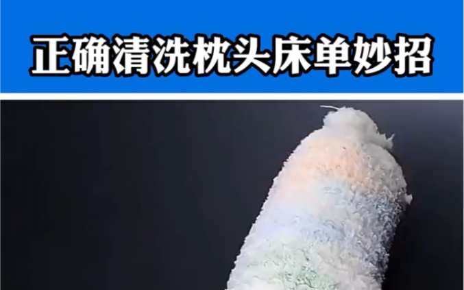 结了婚才知道的正确清洗枕头床单小妙招,点赞收藏起来吧!