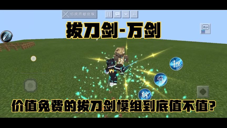 我的世界Mod:价值免费的拔刀剑模组到底怎么样?值不值?