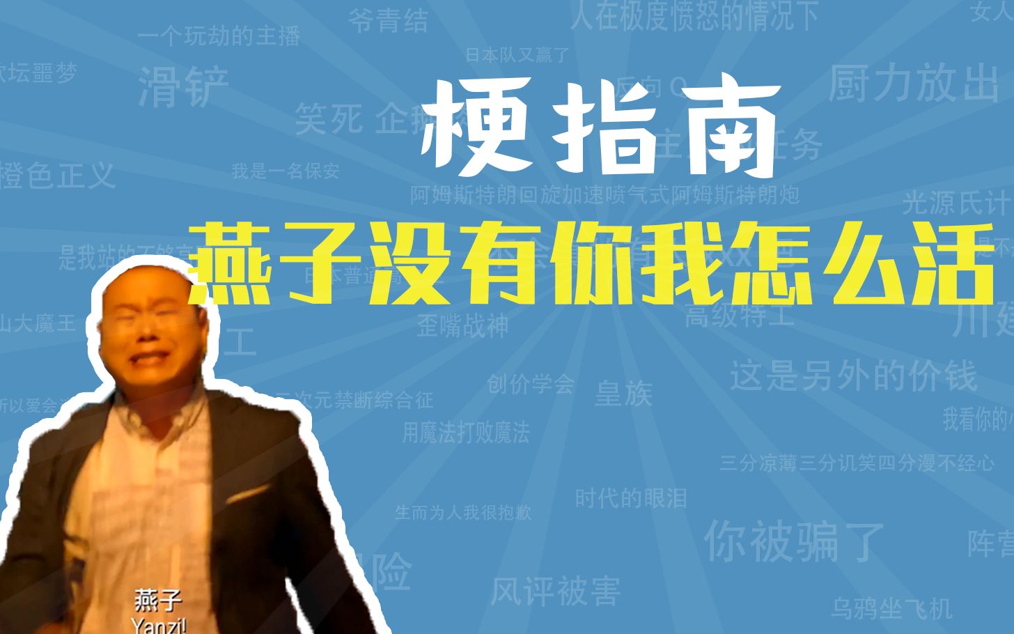 燕子没有你我怎么活是什么梗【梗指南】