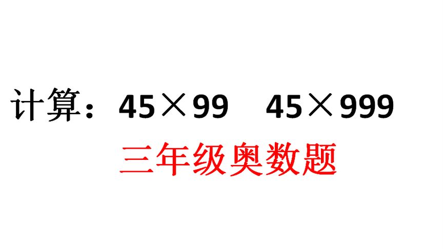 三四年级奥数题,简便计算:45×999,乘法分配律的运用