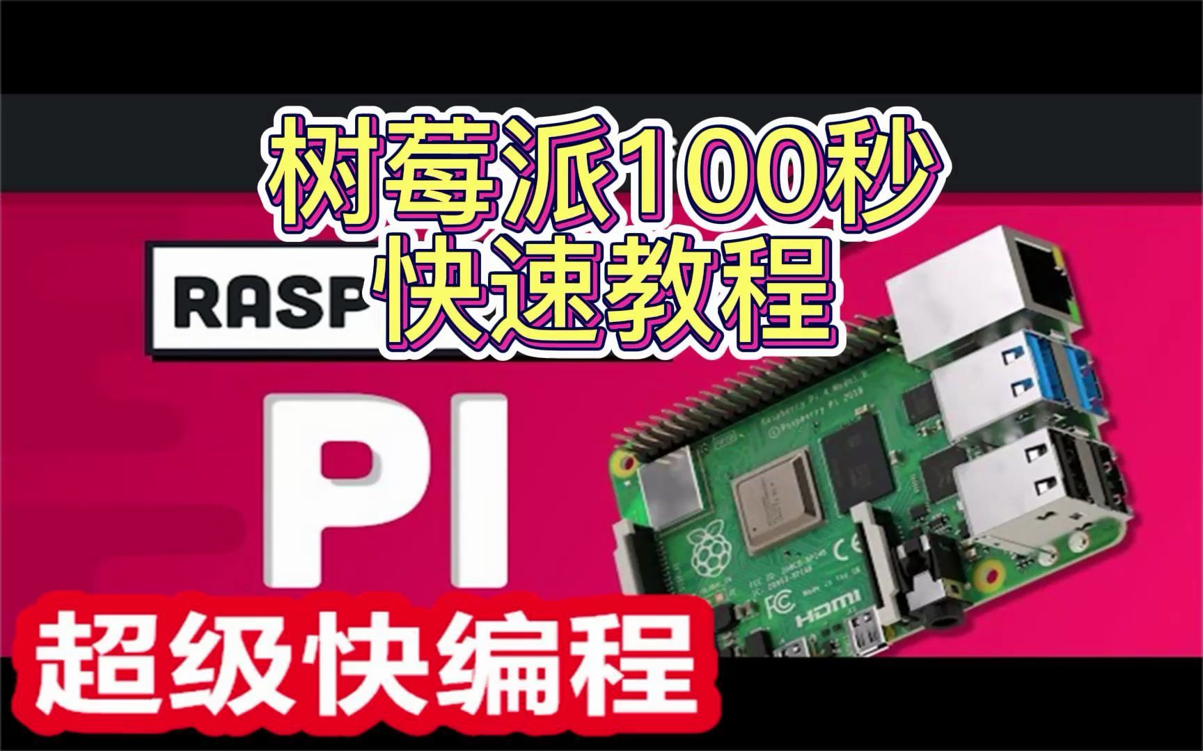 树莓派 制约你的想象 100秒入门教程 全世界最畅销的微电脑