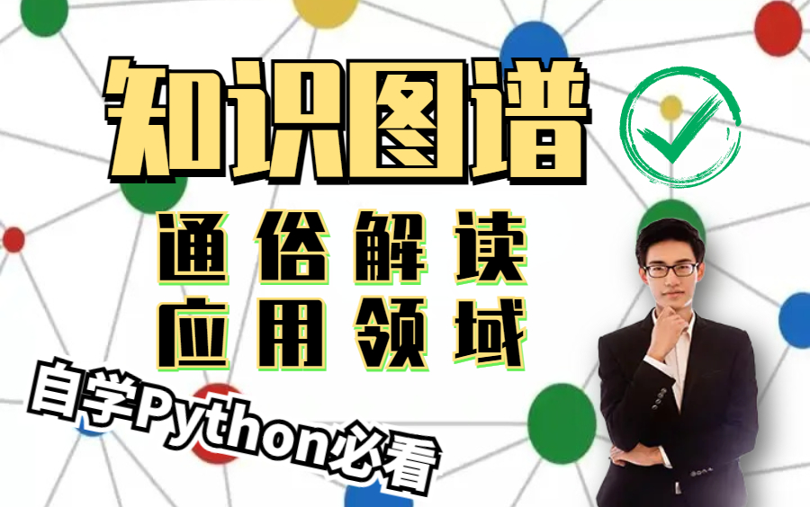...解读知识图谱及其所应用于的各个领域,一个字:通透! 人工智能/计算机...