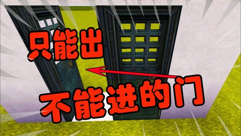 迷你世界:制作只能出不能进的门,黑科技教程