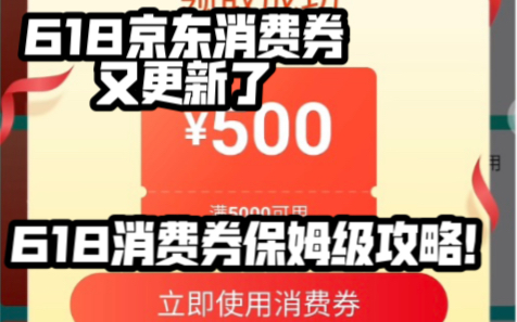 618京东消费券又更新了,消费券保姆级攻略!