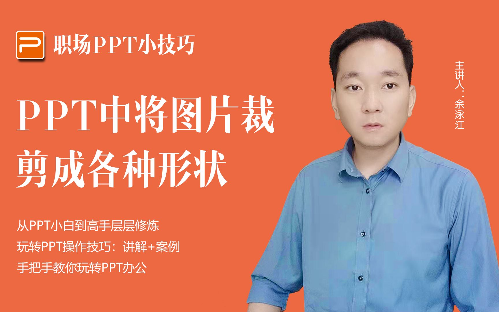 PPT中将图片裁剪成各种形状