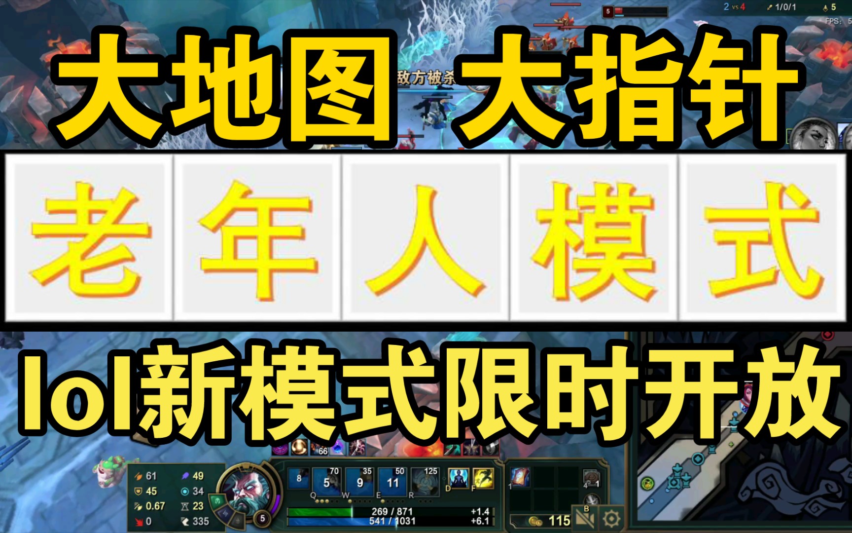 LOL新模式限时开放:老人大字简洁版!_英雄联盟