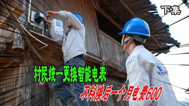 农村统一更换智能电表