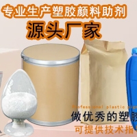 和颜悦色塑胶颜料助剂 