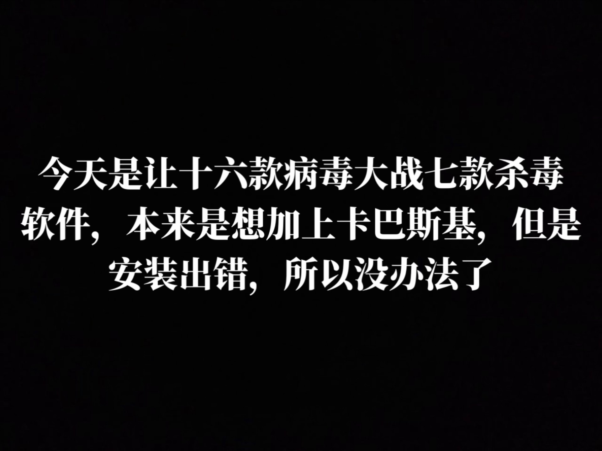 常见的杀毒软件大战16款病毒,谁会取得最终的胜利?快来看看吧!