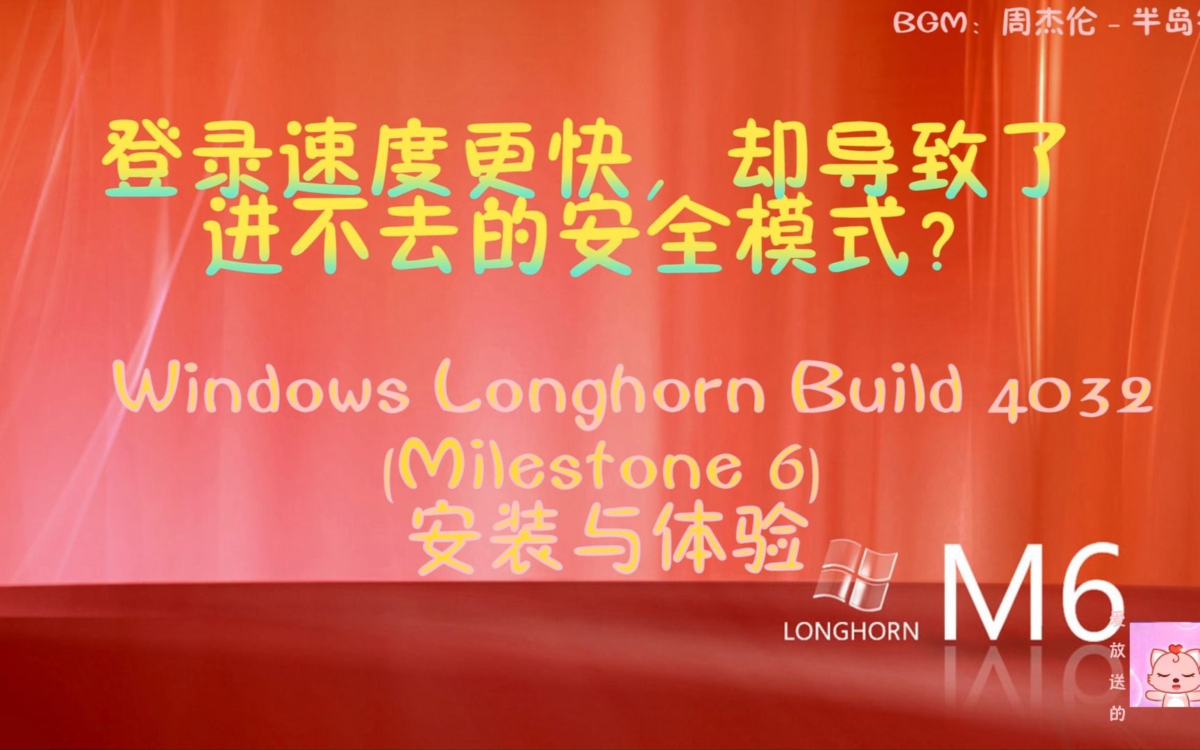 【猫小美/Windows】登录速度更快,却导致了进不去的安全模式?...