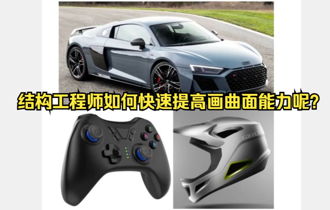 Creo/Proe结构工程师如何快速提高画曲面能力呢?-《东湖出品》