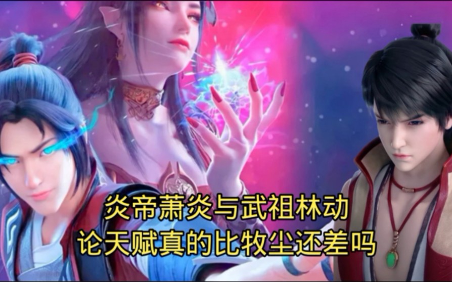 大主宰:炎帝萧炎与武祖林动,论天赋真的比牧尘还差吗?