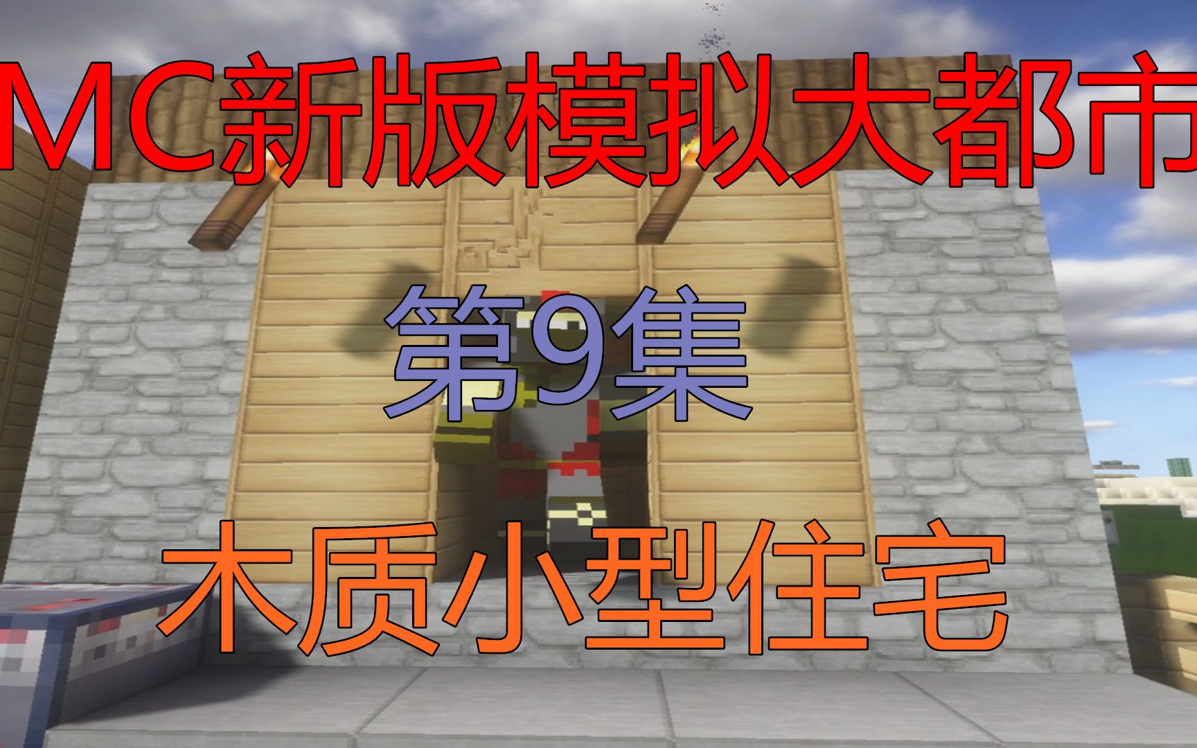 我的世界:沫奇新版模拟大都市EP9 木质小型住宅
