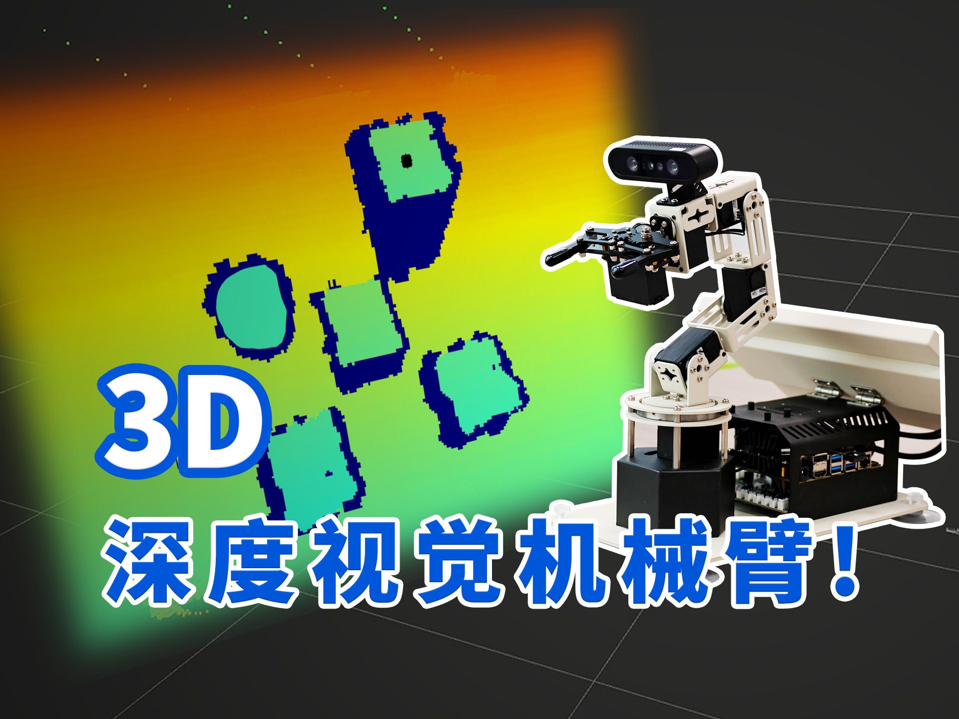 智在臂得,3D深度视觉机械臂轻松搞定三维空间环境感知,体积测算、...