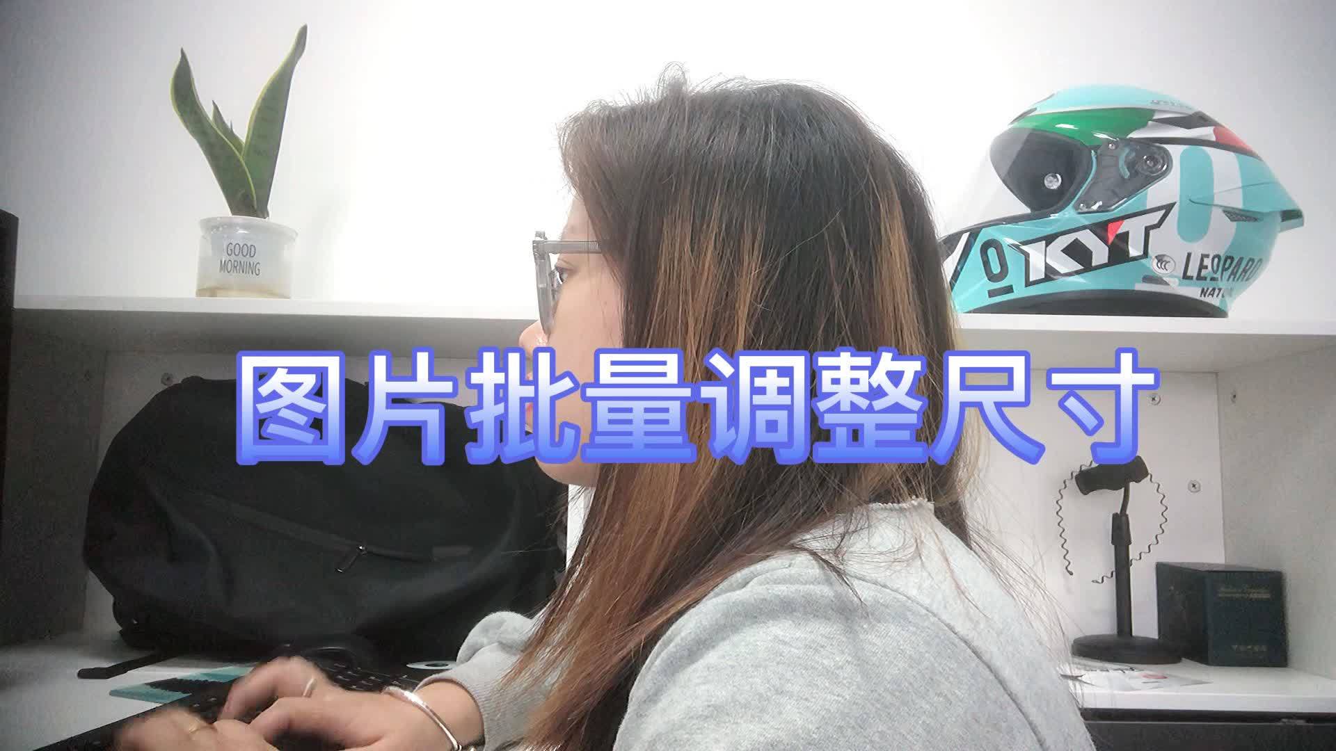 批量调整多张图片尺寸大小的方法有哪些?