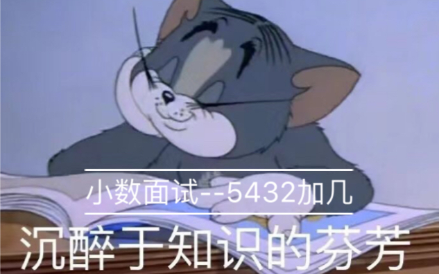 小数面试--5432加几