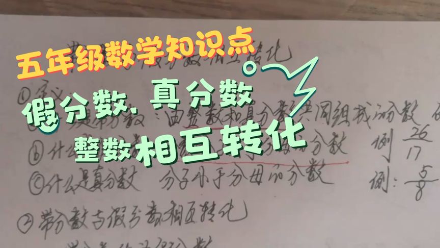 五年级下知识带分数.假分数.整数之间转化,超详细,值得收藏