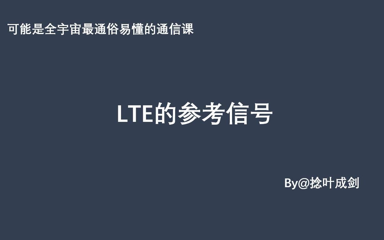 [小白也能看懂]LTE的参考信号,CRS,DMRS,SRS,模三干扰,模6干扰