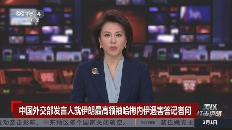 [中国新闻]美以打击伊朗 中国外交部发言人就伊朗最高领袖哈梅内伊...