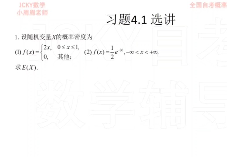 【习题4.1】求数学期望自考概率论与数理统计04183+13174基础精讲