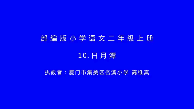 二年级上册:《日月潭》名师优质公开课 教学实录 小学语文 部编版 ...