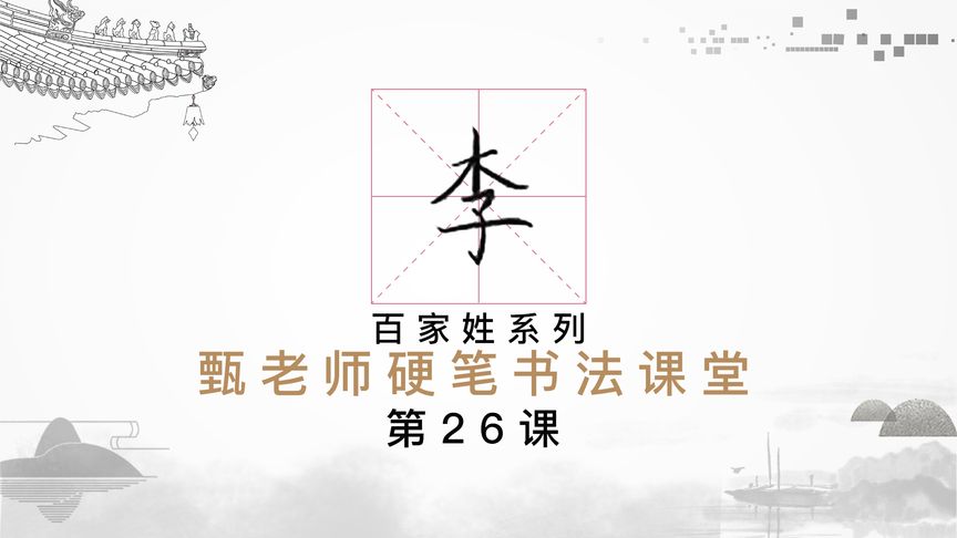 百家姓系列第26课:硬笔书法“李”字的书写讲解与示范