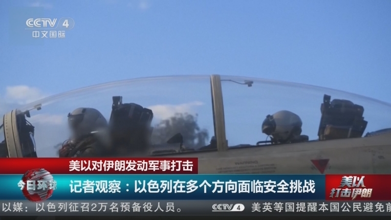 ...美以对伊朗发动军事打击 以方评估认为“开局顺利” 军事行动将持续