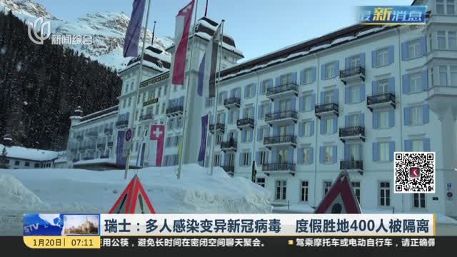 瑞士:多人感染变异新冠病毒 度假胜地400人被隔离