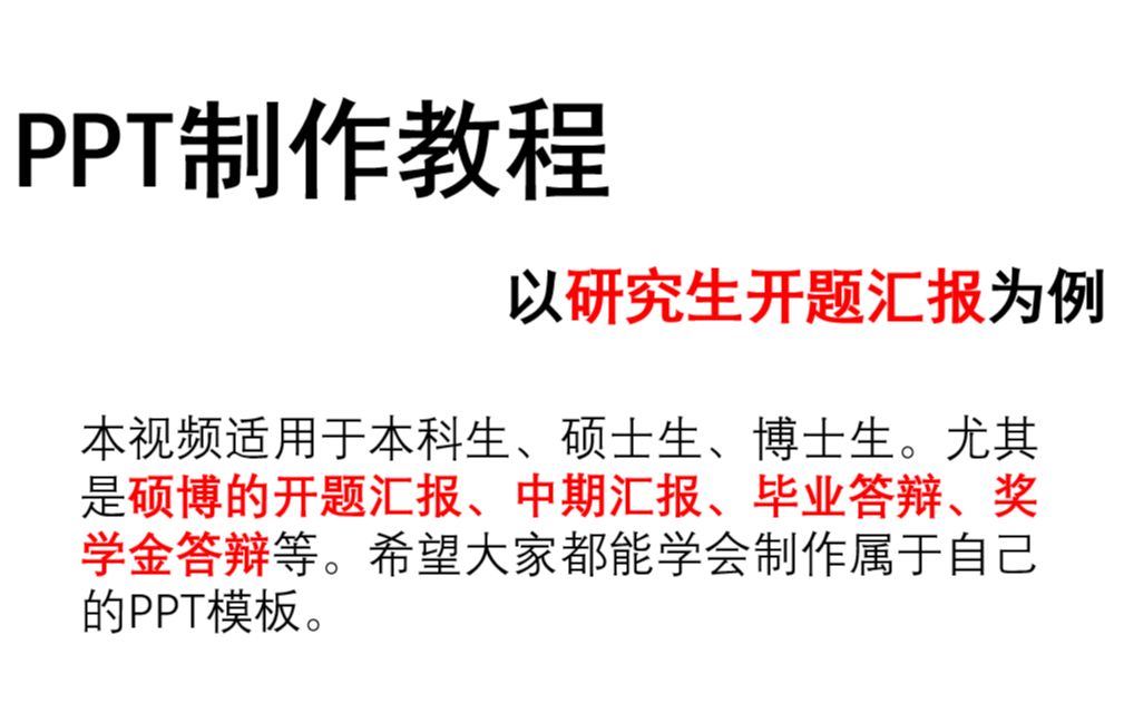 PPT制作教程/适用于本科生、硕士生、博士生/开题汇报、毕业答辩、...