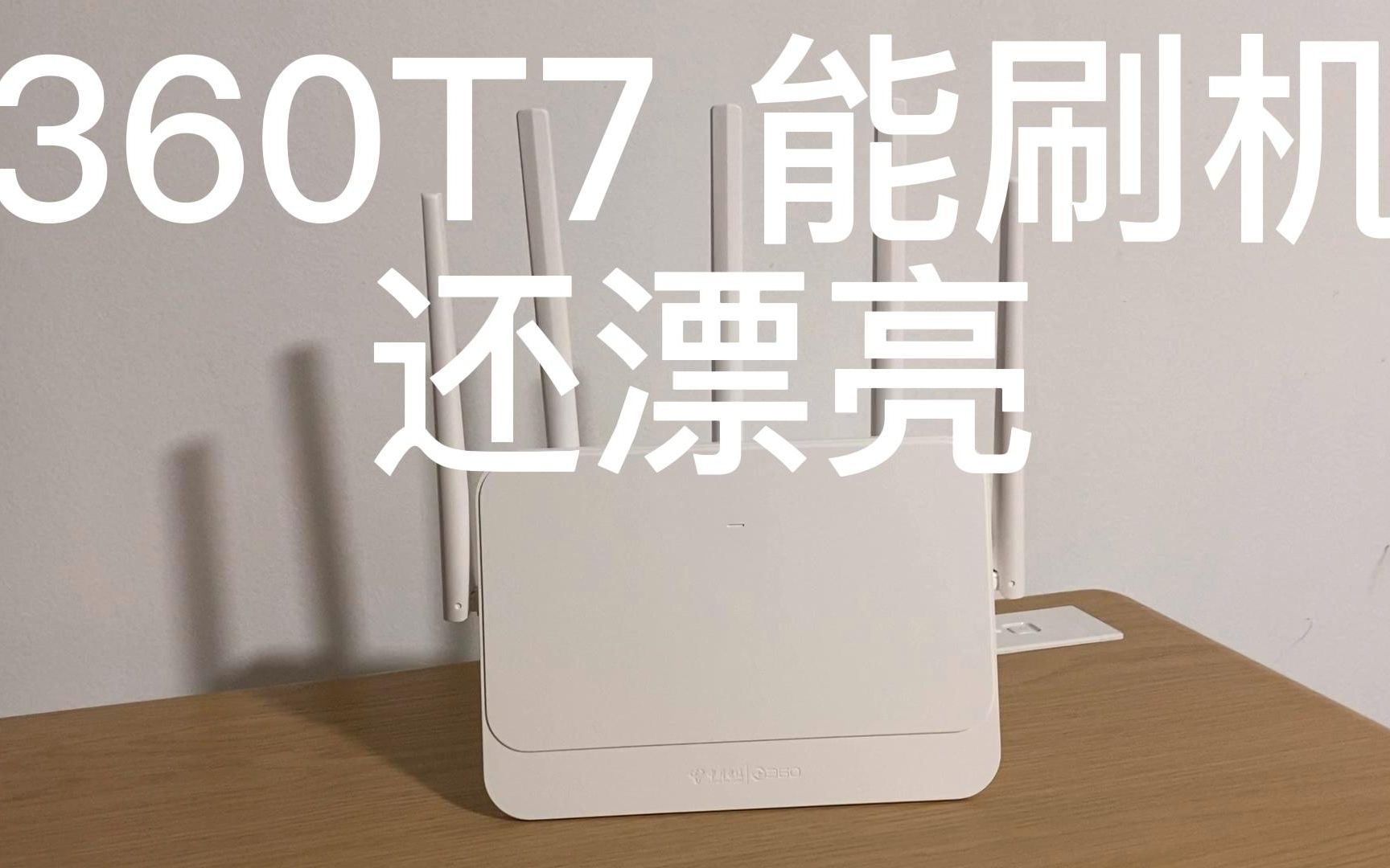 360T7刷机openwrt系统测速 | 便宜好用的AX3000路由器