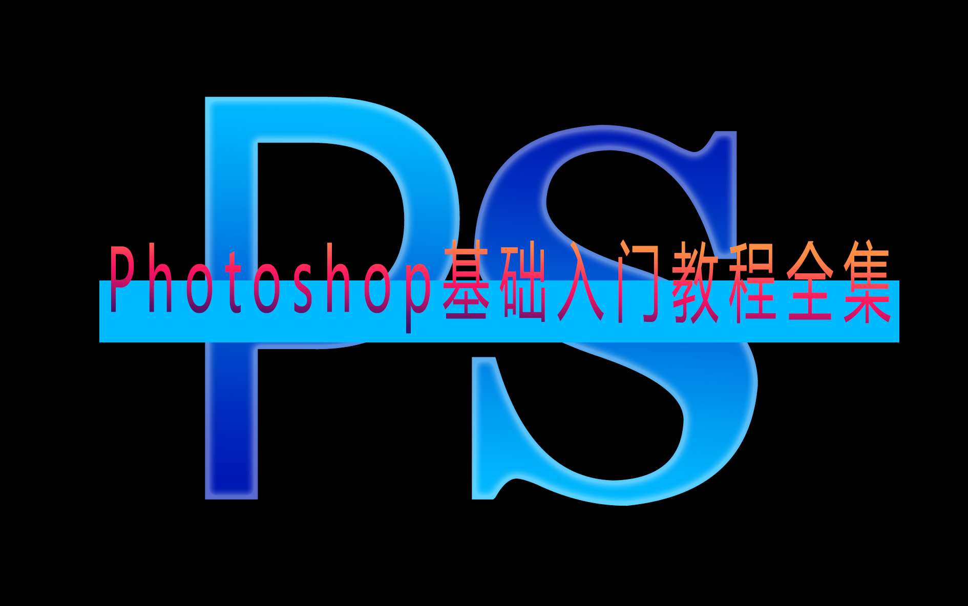 【PS教程】Photoshop基础入门教程全集,12个重点主题内容讲解,有手...