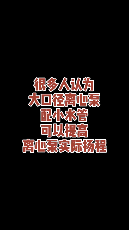 管路路径大小与离心泵扬程的关系,满满的干