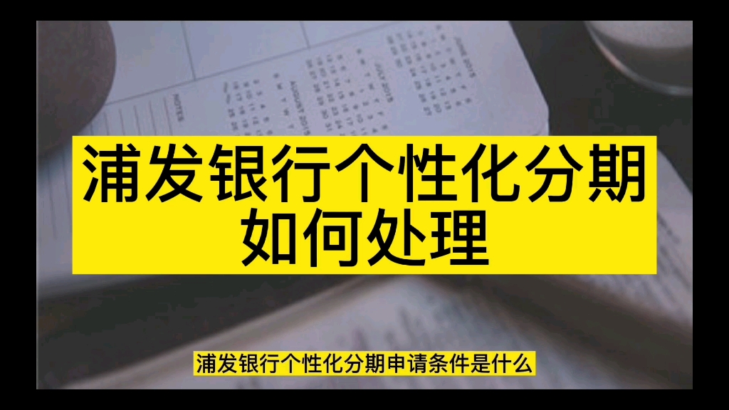 浦发银行如何个性化分期还款
