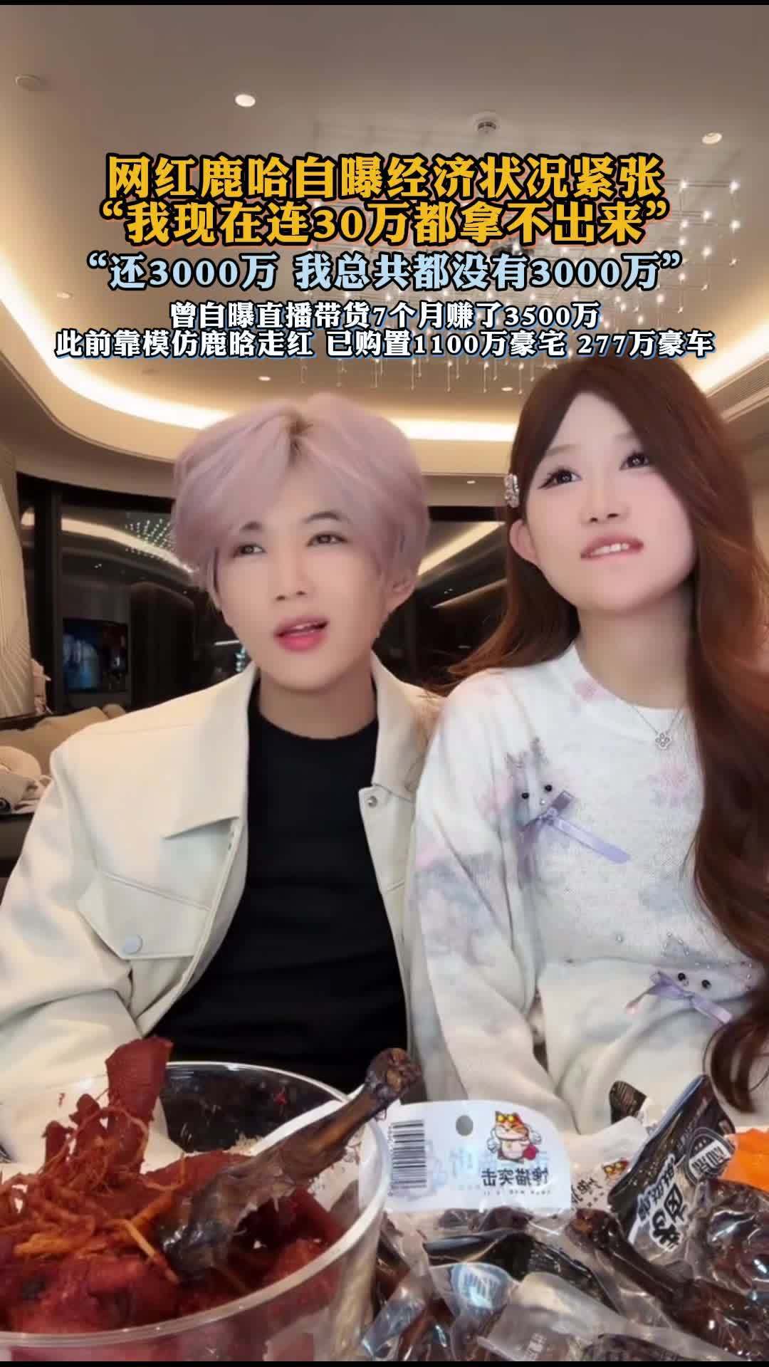 网红鹿哈自曝经济状况紧张"我现在连30万都拿不出来"。