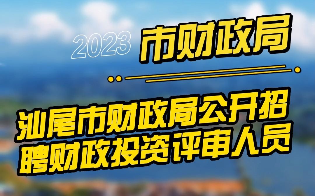 2023年汕尾市财政局公开招聘财政投资评审人员公告