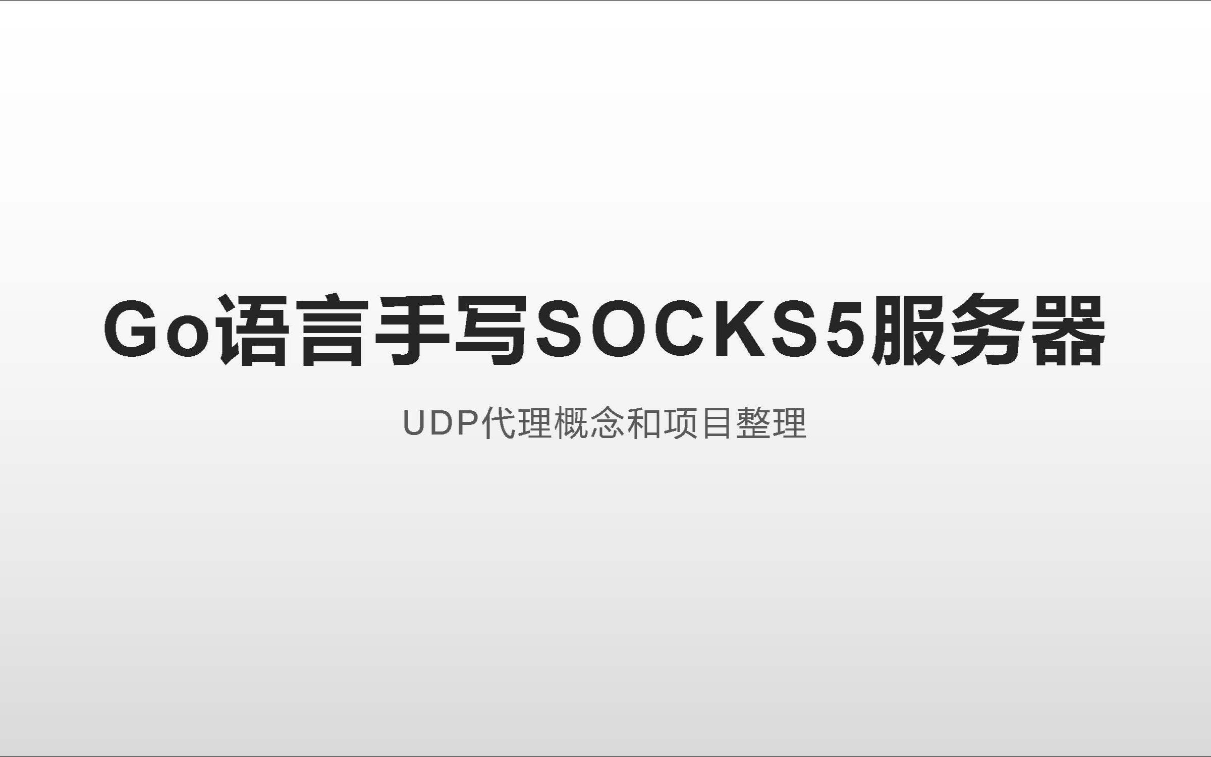 Go手写SOCKS5代理服务器-08-搭建UDP代理骨架