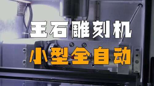 迷你玉石雕刻机:全自动精雕,小白也能轻松创作!