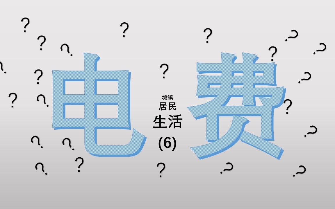 阶梯? 平峰谷? 采暖? 居民电价规则, 电费如何计算! 全国各省市汇总 - (6...