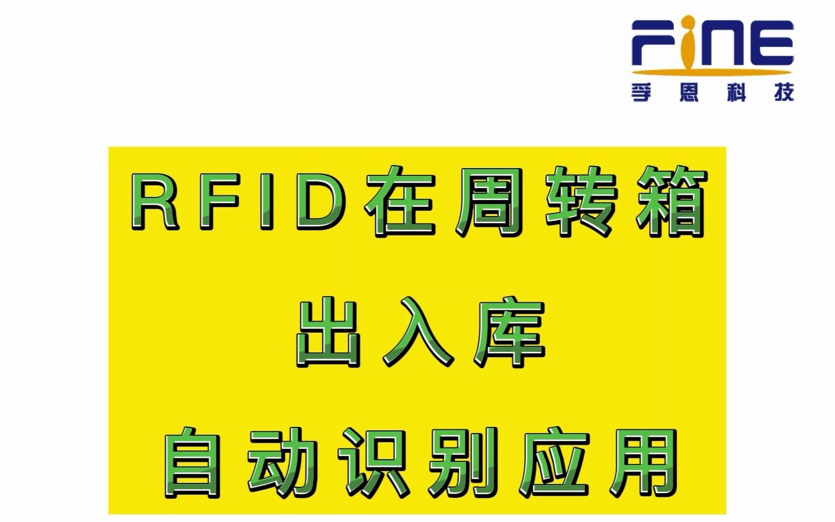 周转箱出入库自动识别应用1.1