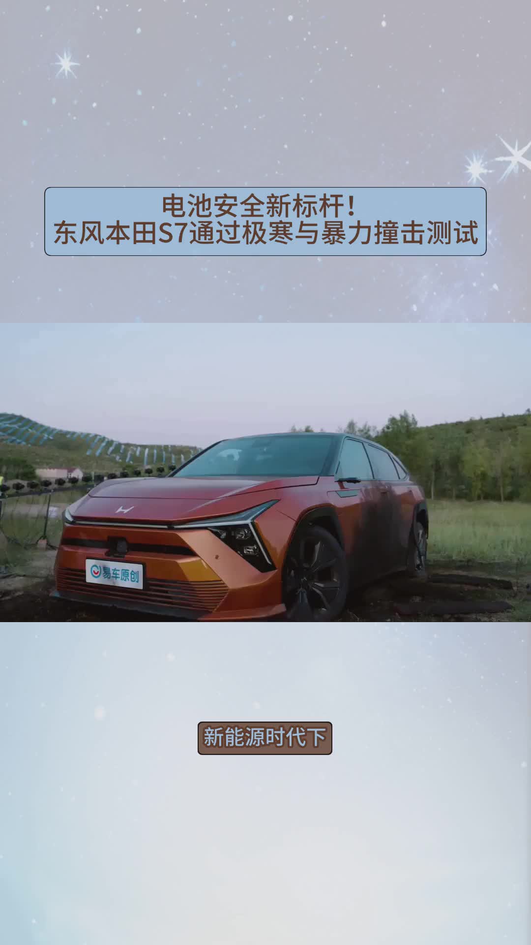 电池安全新标杆!东风本田S7通过极寒与暴力撞击测试