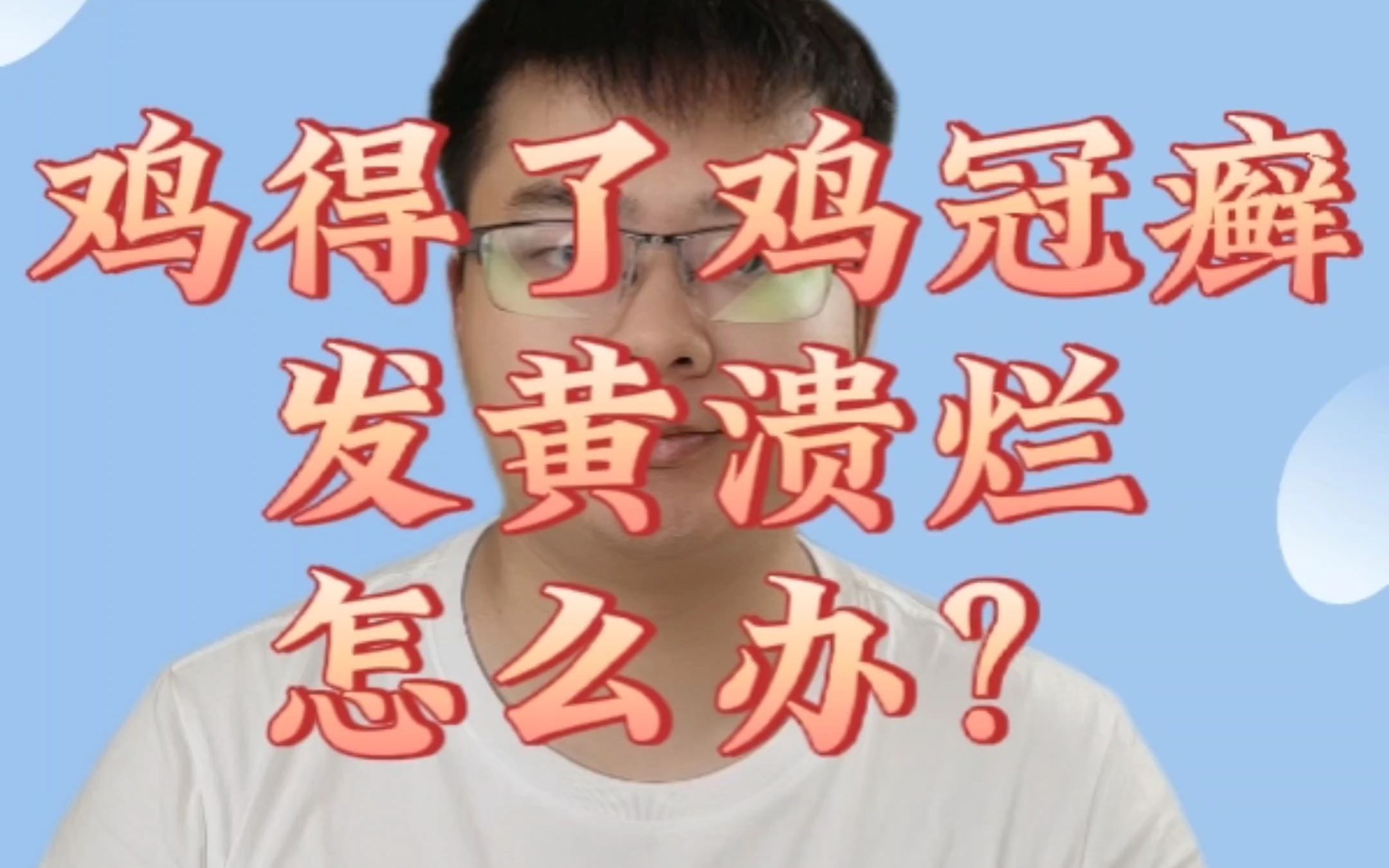 鸡得了鸡冠癣,鸡冠发黄溃烂,怎么办? 鸡冠癣怎么治疗? 鸡冠癣是什么...