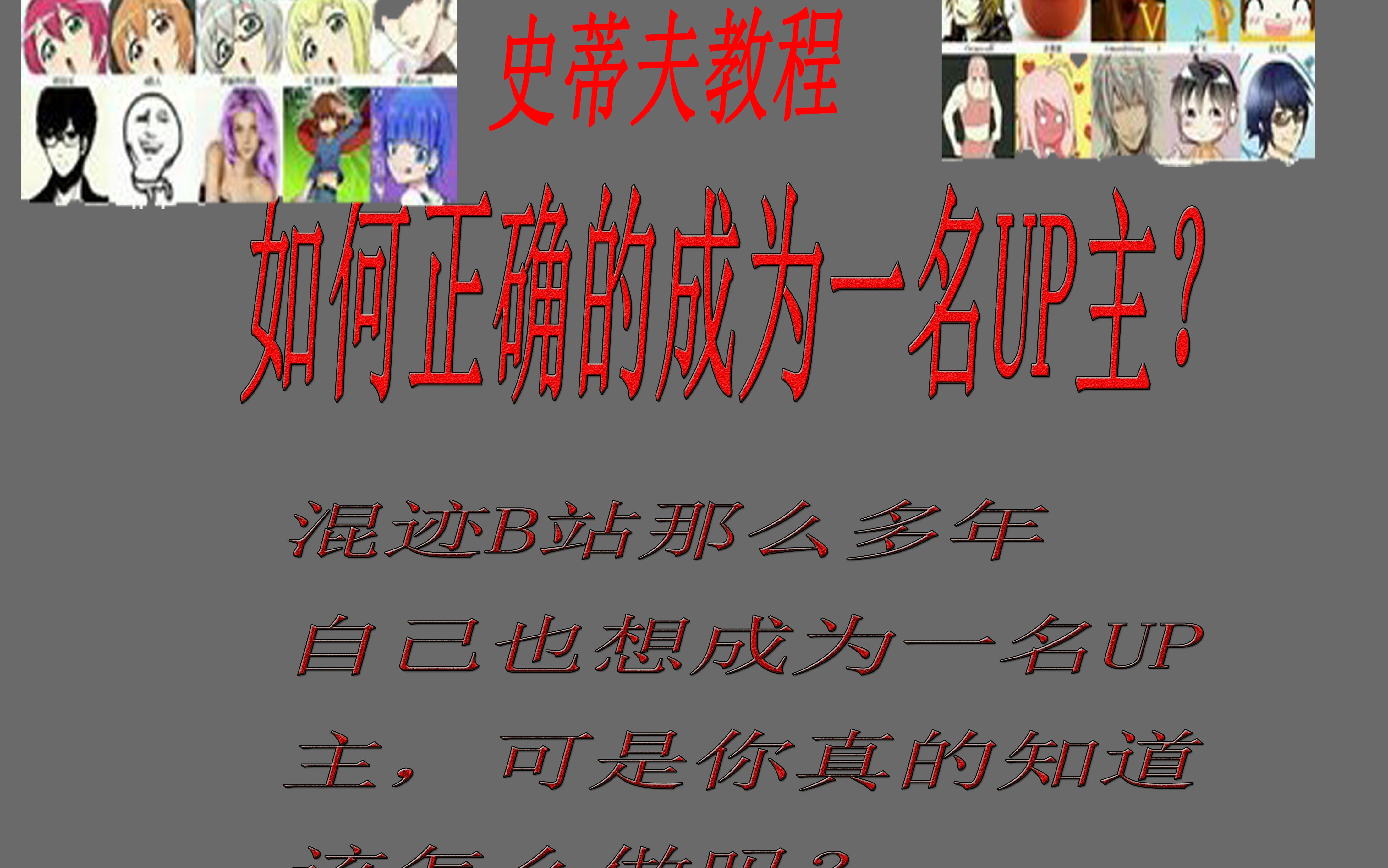 如何成为一名UP主?教程(新手必看),基础篇(1)