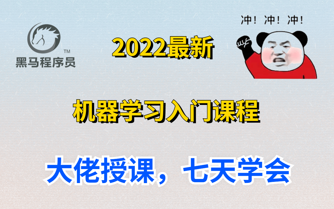 【强推!】不知道怎么学习机器学习吗?听听黑马大佬怎么说