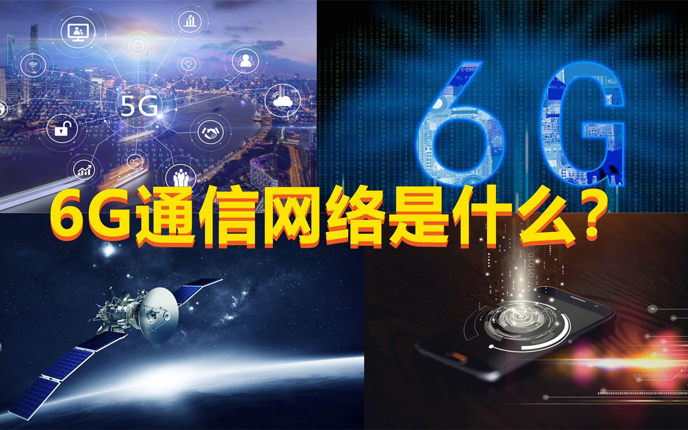 2030年才可以商用的6G通信网络是什么?与5G有什么区别?