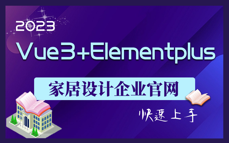 vue3.2+vite+Elementplus 家居设计企业官网 已完结 2023全新教程(...
